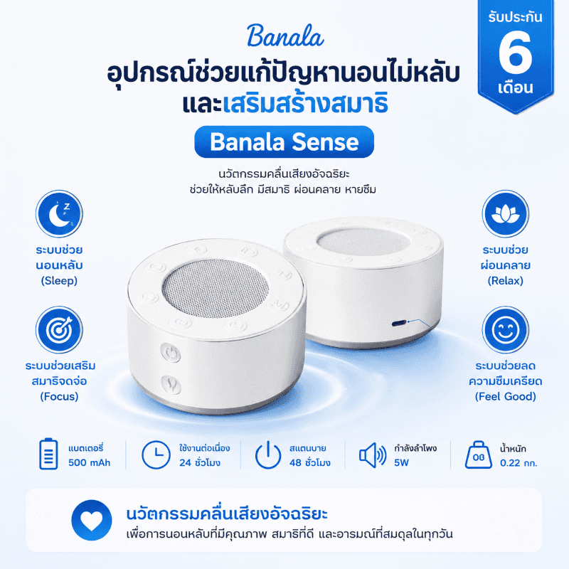 อุปกรณ์ช่วยแก้ปัญหานอนไม่หลับและเสริมสร้างสมาธิ Banala รุ่น Sense ...